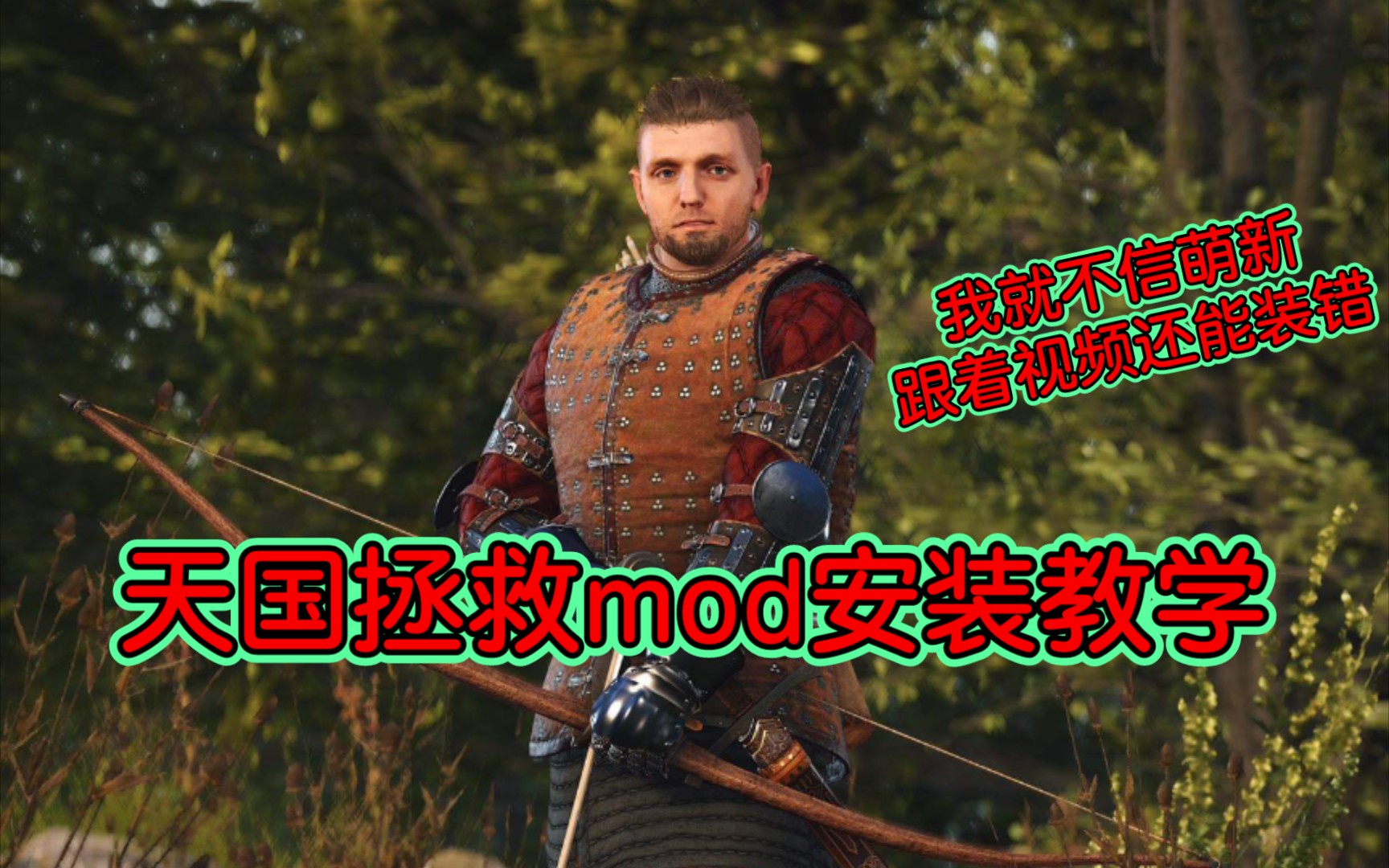 【天国拯救/教学】菌砸教你安装天国mod(适用于大部分mod)_单机...