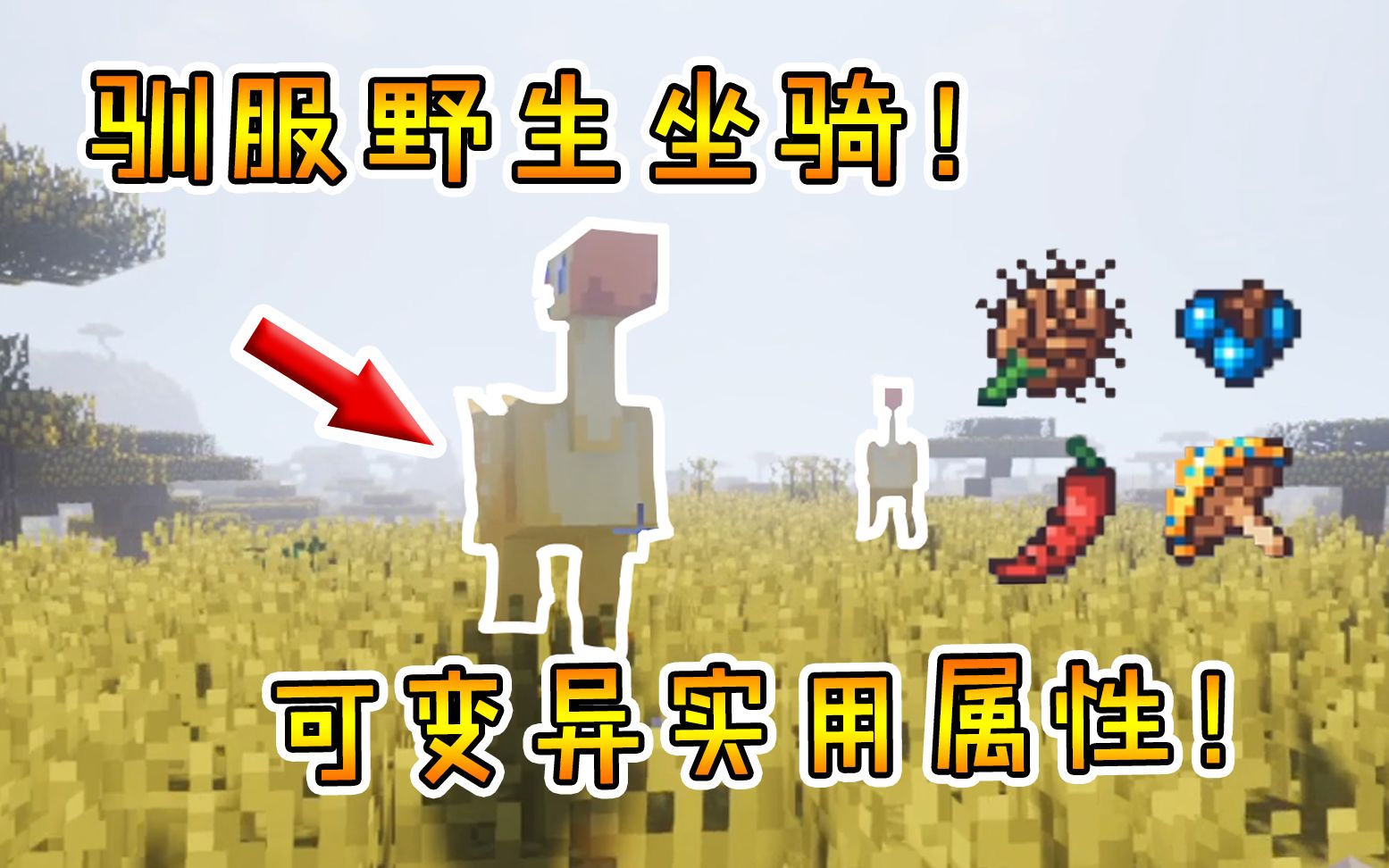 我的世界模组:可驯服的野生坐骑!繁殖后代还能变异出实用属性!