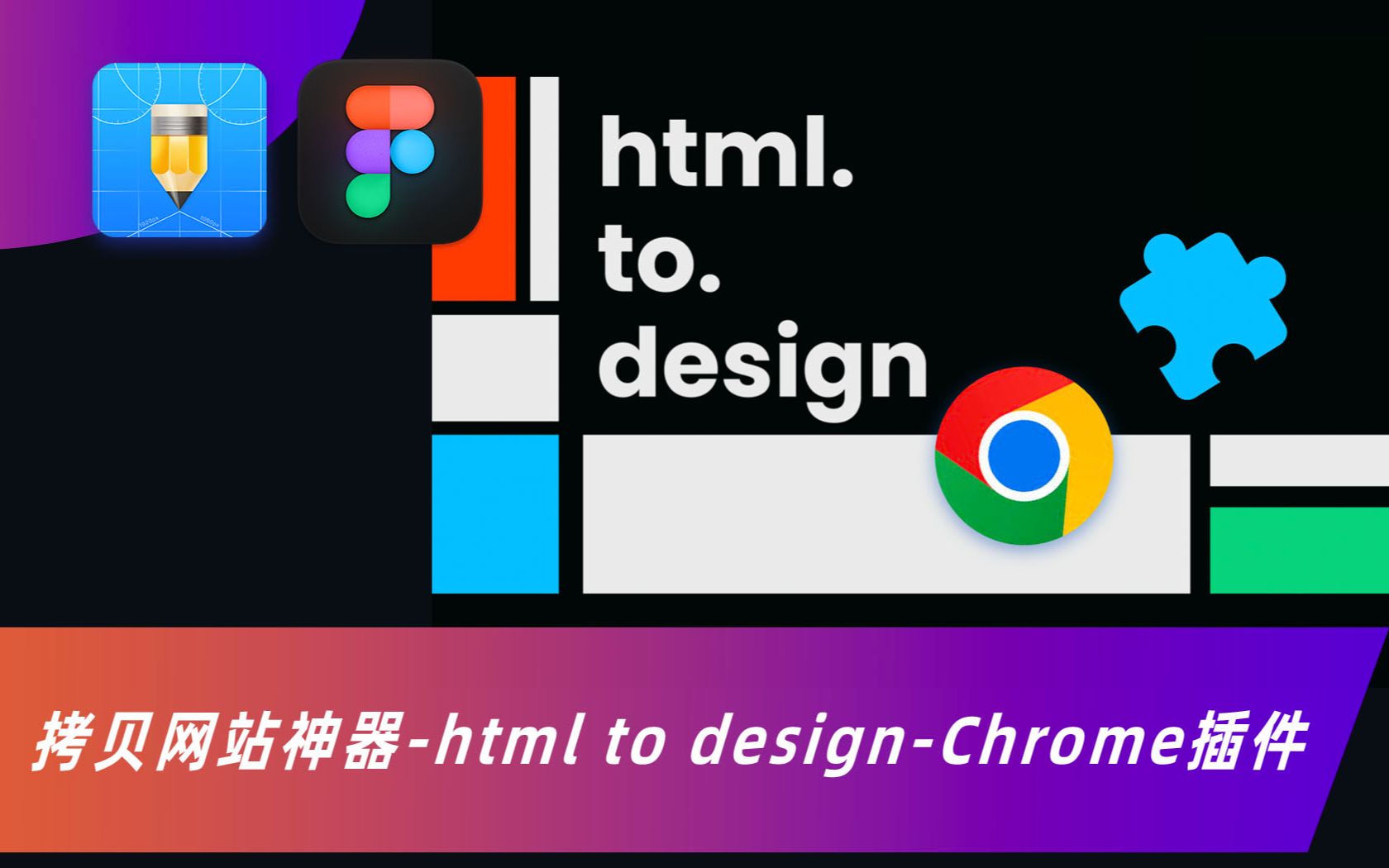 拷贝网站神器-html to design Chrome插件网站转矢量figma设计稿