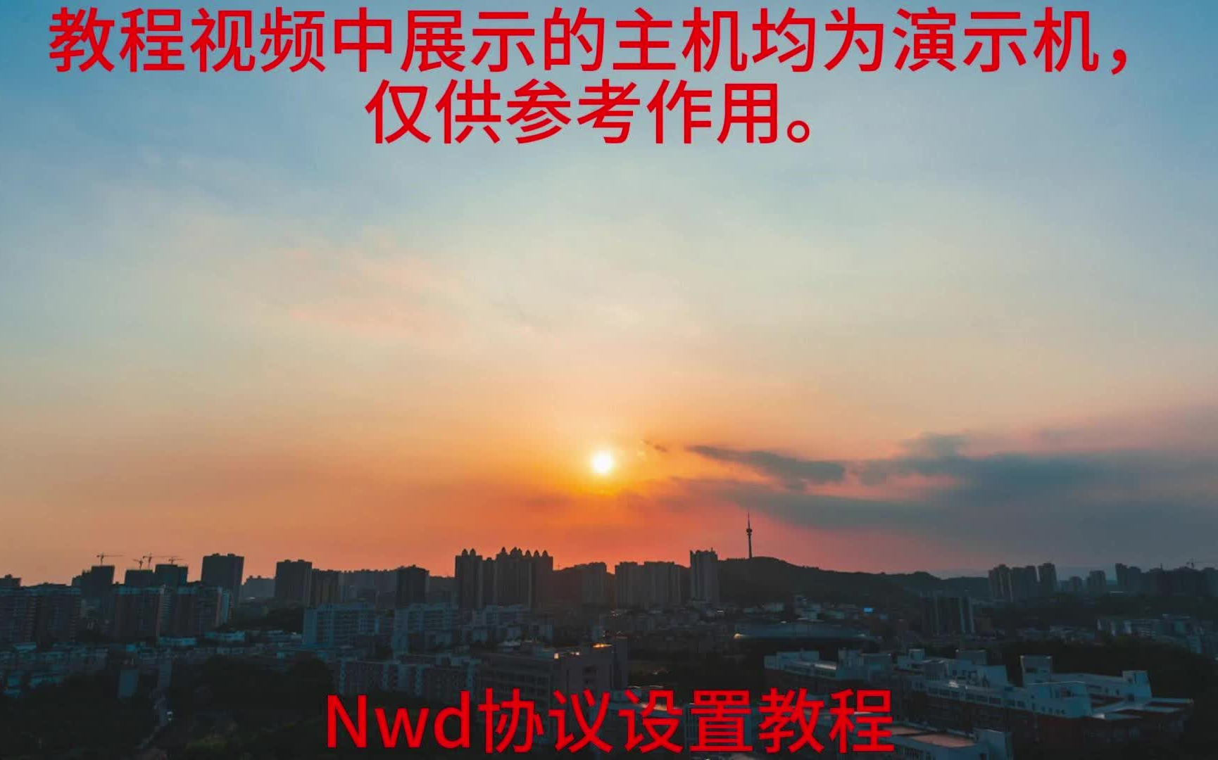 Nwd协议设置教程