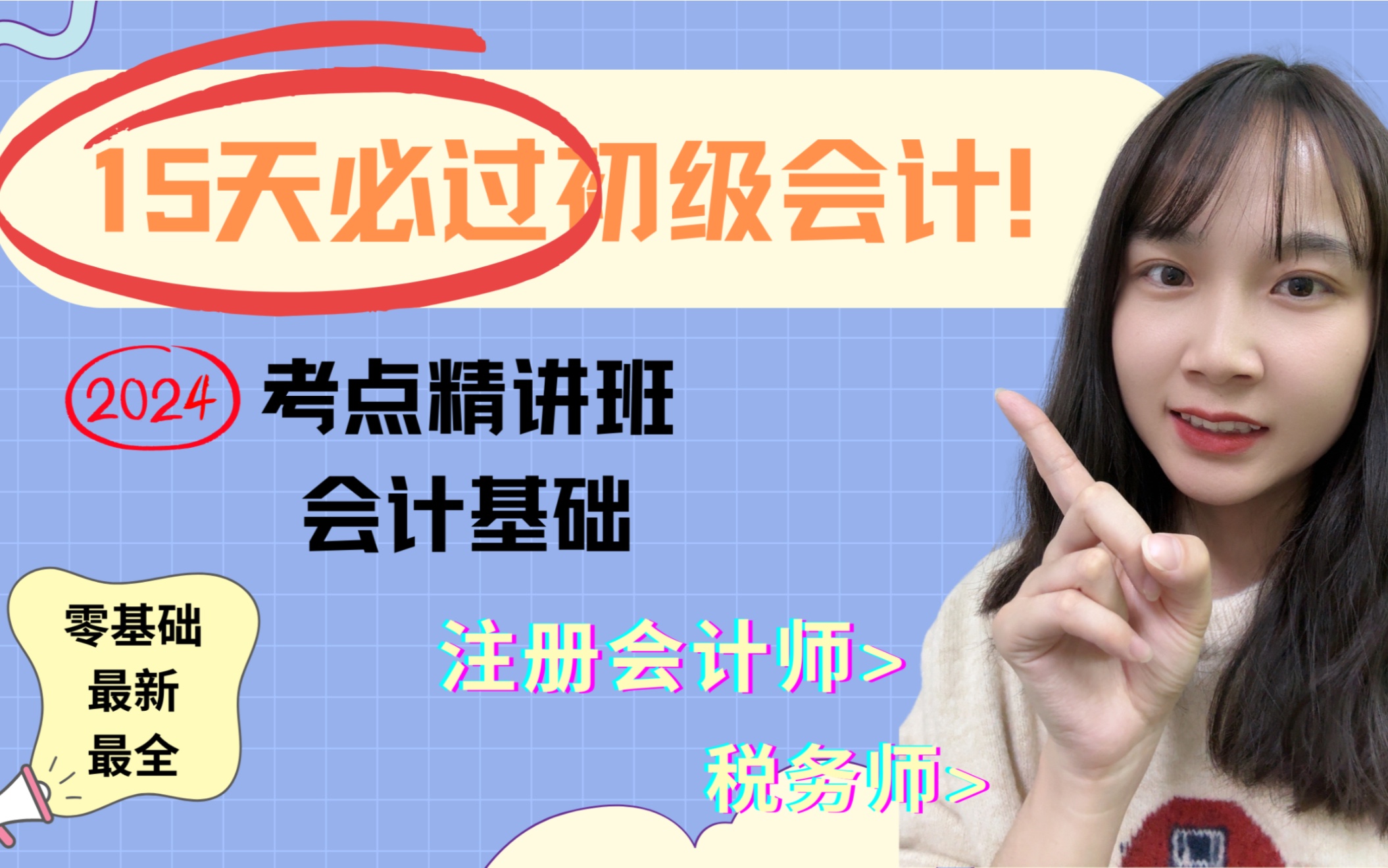 2024年初级会计《初级会计实务》零基础全程班|03会计基础|17分钟