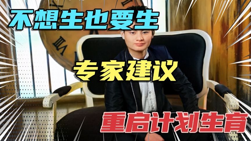 不想生也要生,专家建议,重启计划生育