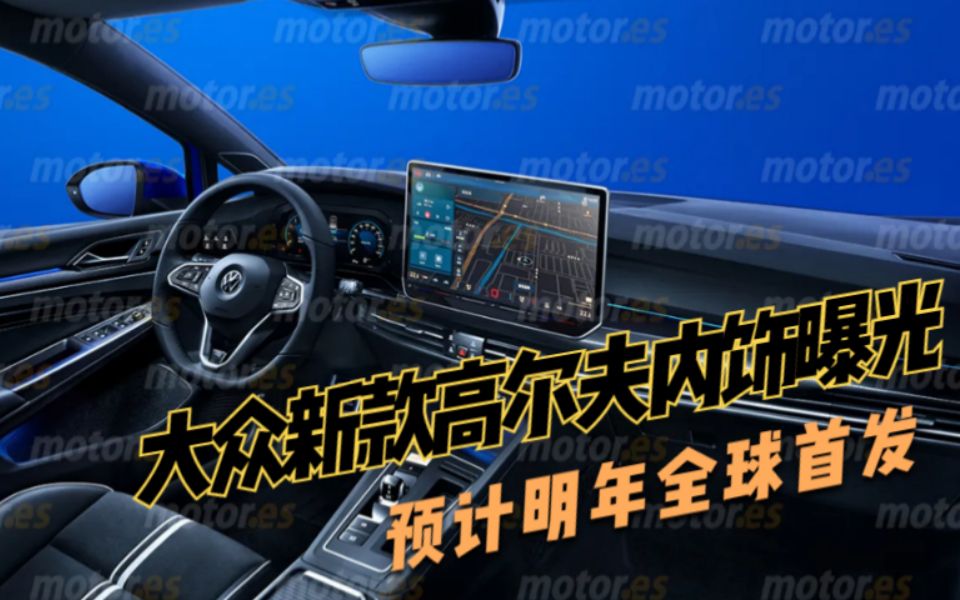大众新款高尔夫内饰曝光,15.6英寸大屏显豪华,预计明年全球首发
