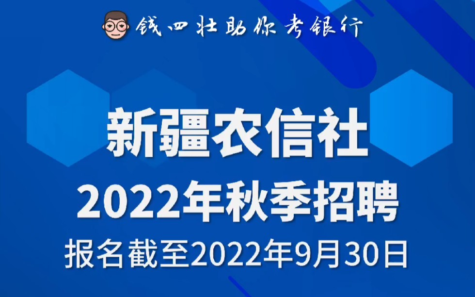 2022【新疆农村信用社】秋季招聘403人开始报名