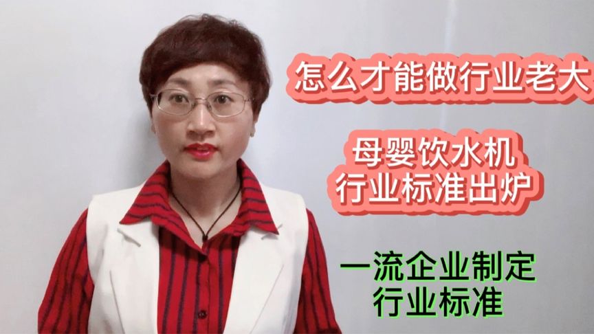 怎么才能做行业老大?母婴饮水机行业标准出炉!一流企业制定行标
