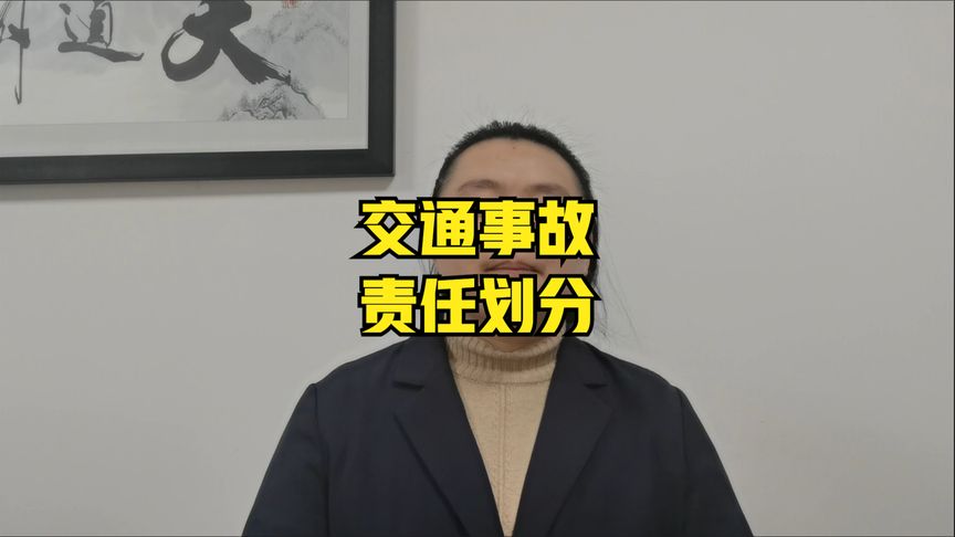 交通事故责任划分相关问题