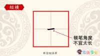 硬笔楷书入门(动画版) 第2集 横的写法