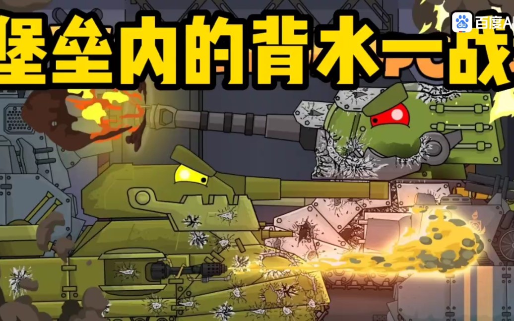坦克世界动画:联盟堡垒即将被攻破!背水一战