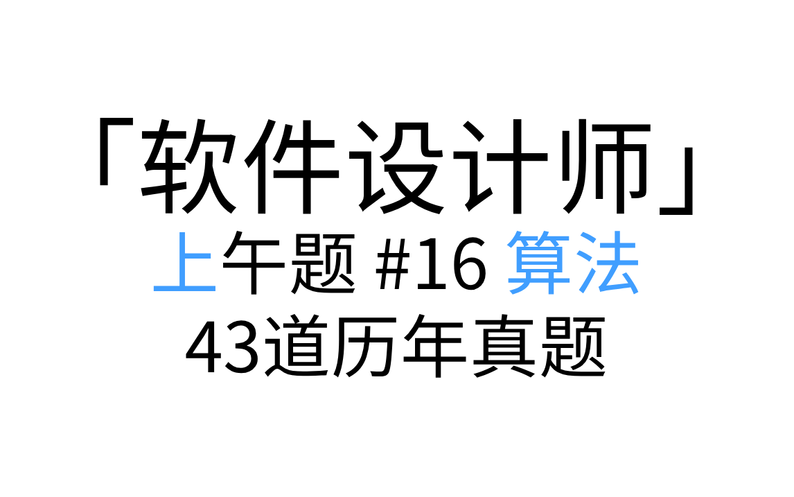「软件设计师」 上午题 #16 算法