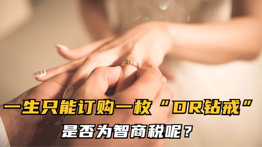 一生只能订购一枚“DR钻戒”,价格为何如此昂贵,是否为智商税呢