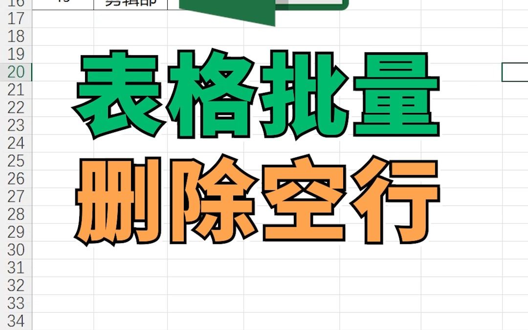 Excel批量删除表格中的空行