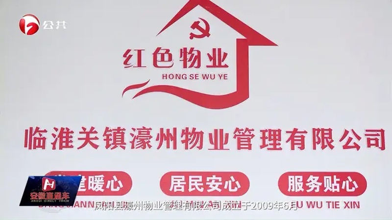 体系有效运行,物管蒸蒸日上--凤阳县濠州物业管理有限公司