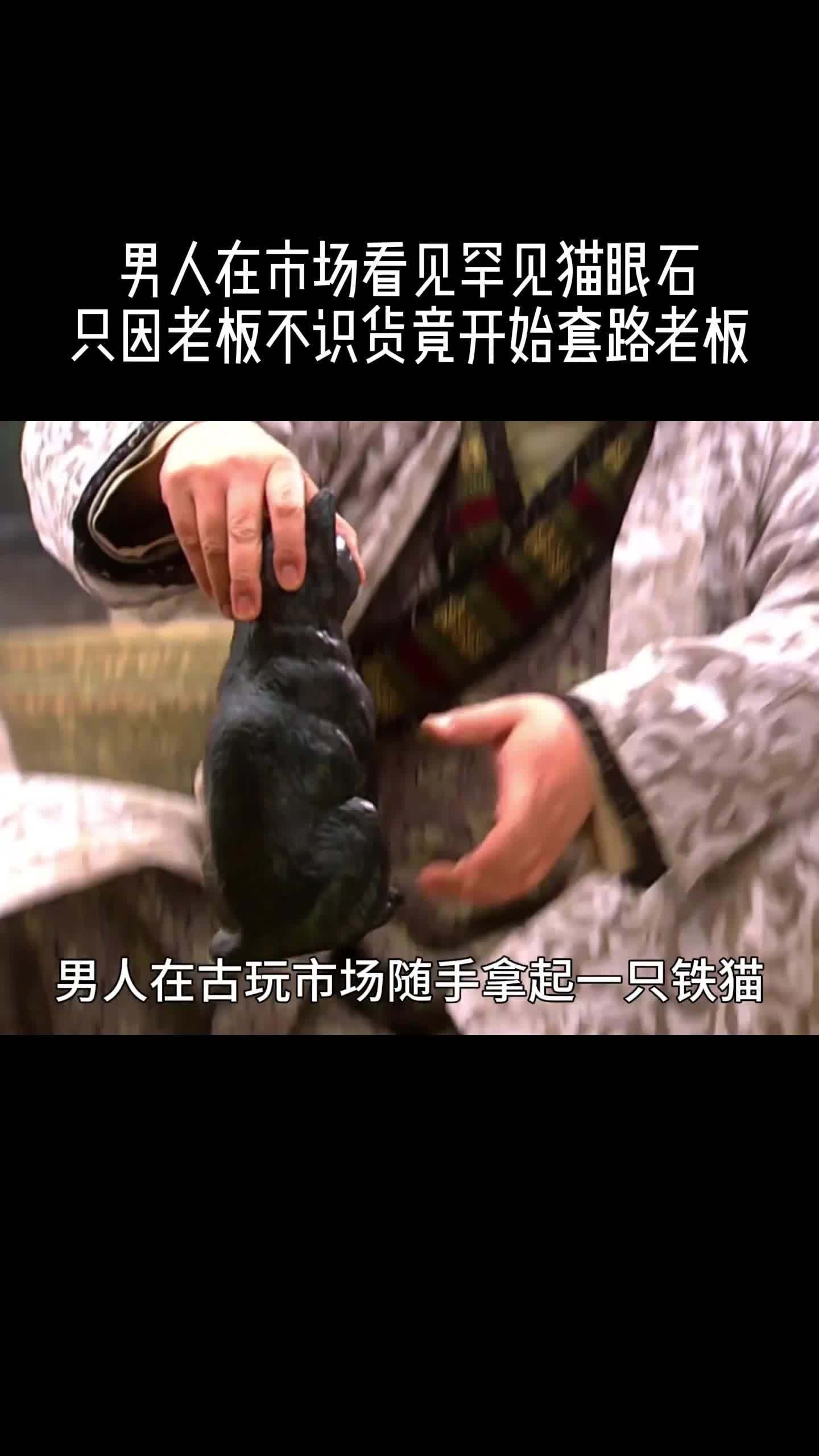 男人在市场看见罕见猫眼石只因老板不识货竟开始套路老板