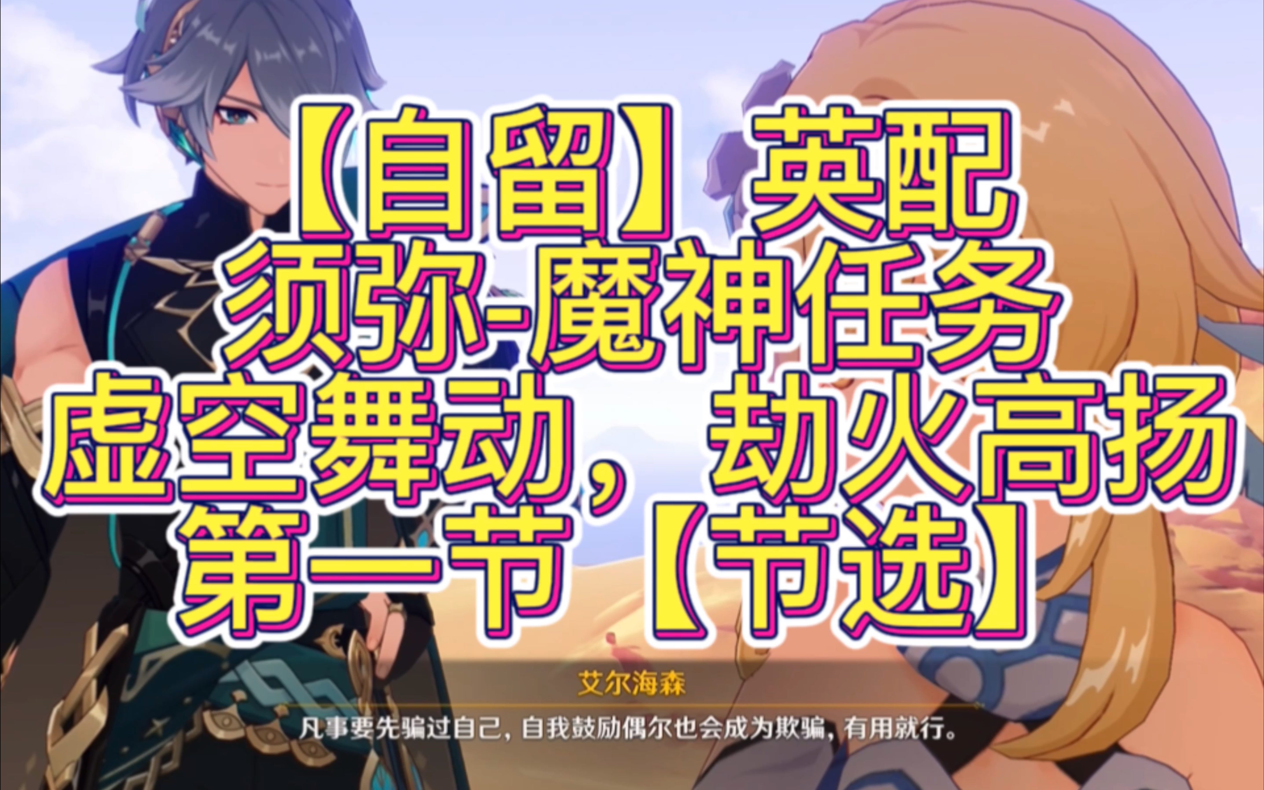 【自留】原神须弥主线【英配中字】【节选1】Genshin Impact Sumeru ...