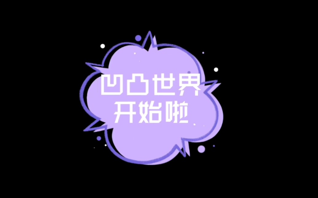 【凹凸世界】开服了 原来这游戏是这样玩的啊