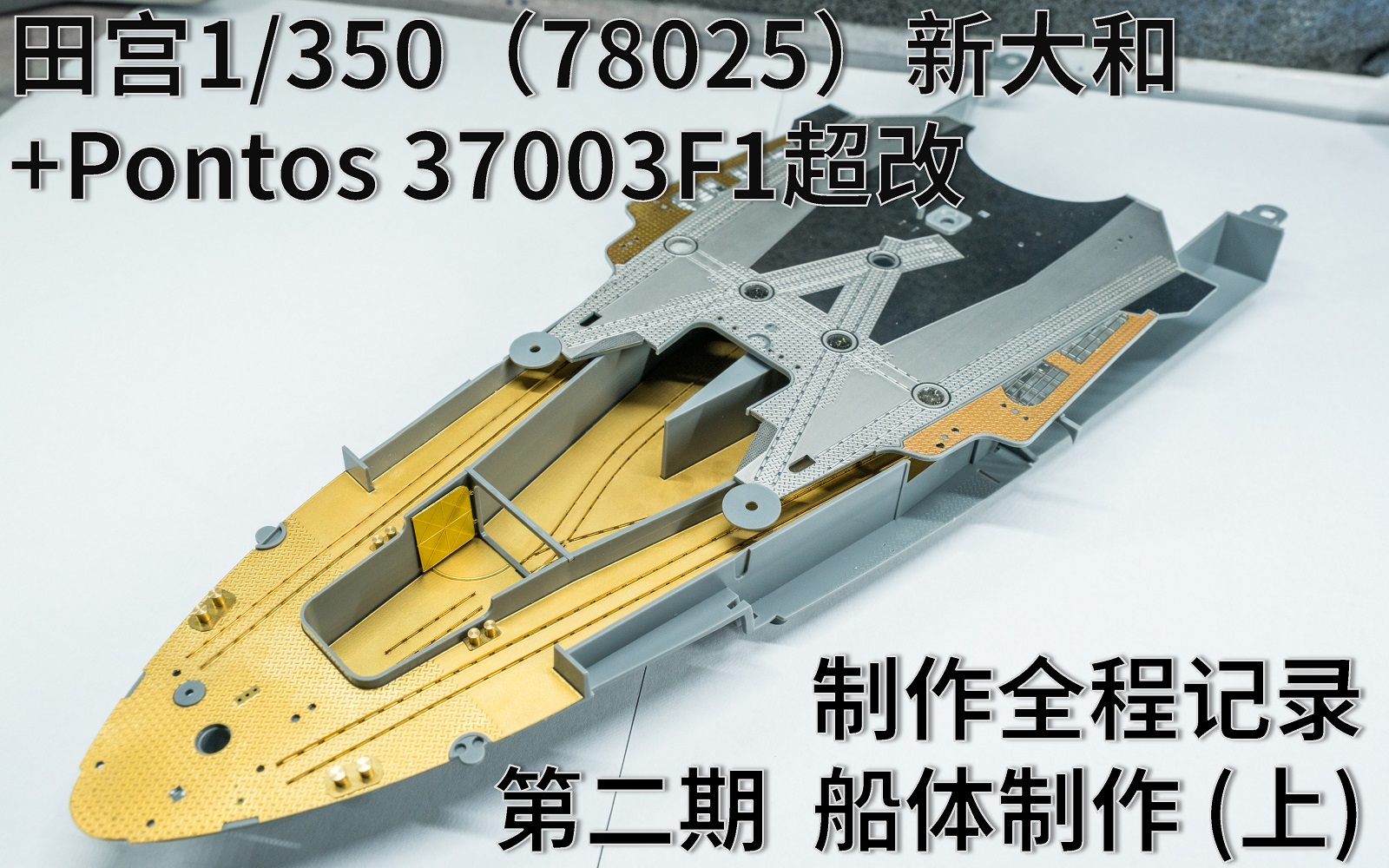 田宫1/350新大和模型78025+PONTOS超改全程制作记录解说 第二期 ...
