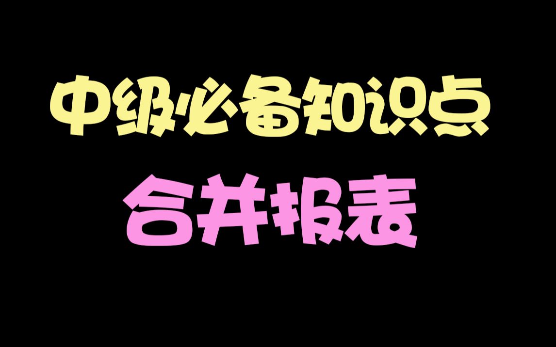 中级必备知识点-合并报表