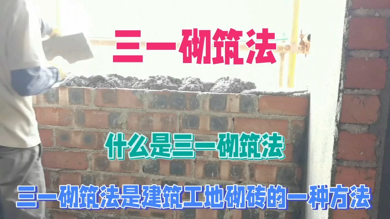 什么是三一砌筑法