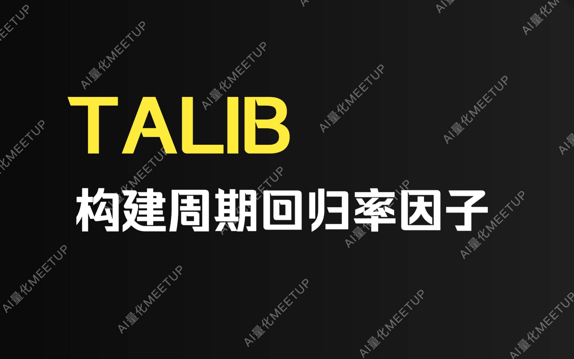量化投资:talib库构建周期回归率因子