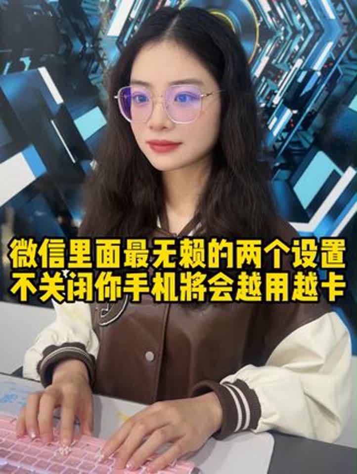 微信里面最无赖的两个设置,一定要及时关闭,不然你的手机会越用越卡!...