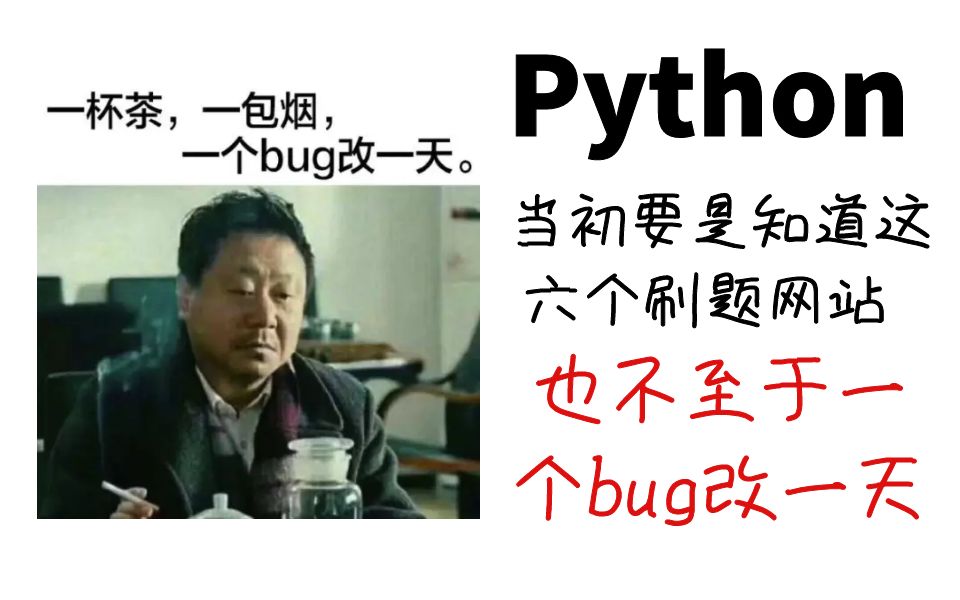 遇到问题还在用百度CSDN?送你几个比百度还强大的刷题网站