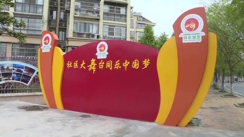 襄河镇城东社区拟被命名“十百千”工程第三批示范点单位