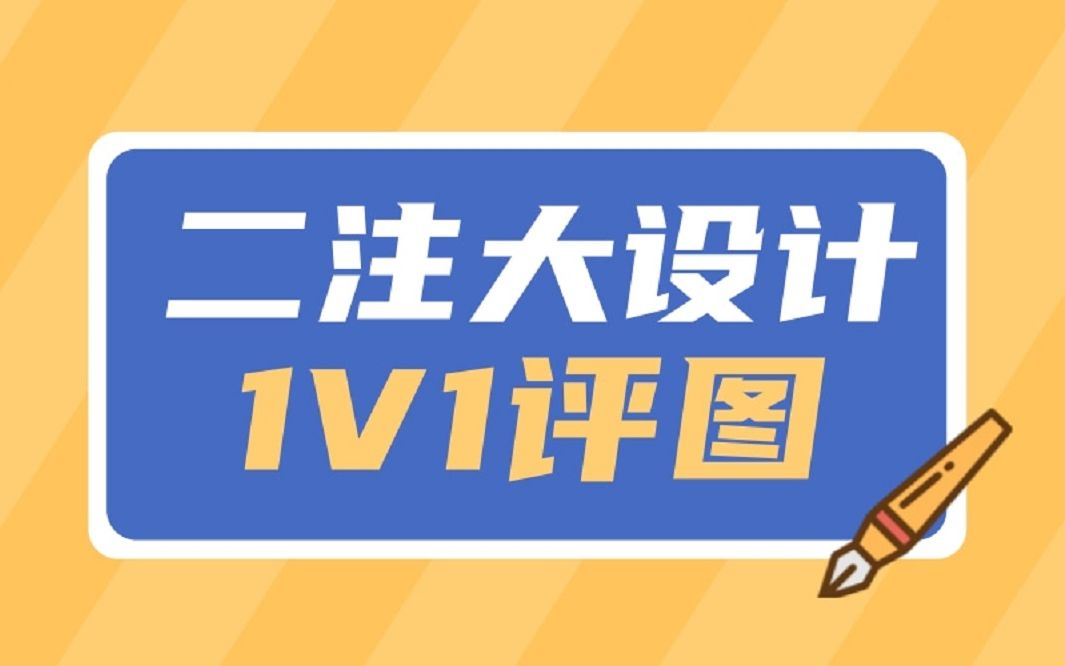二级注册建筑师考试场地与建筑方案设计2022年真题1V1评图