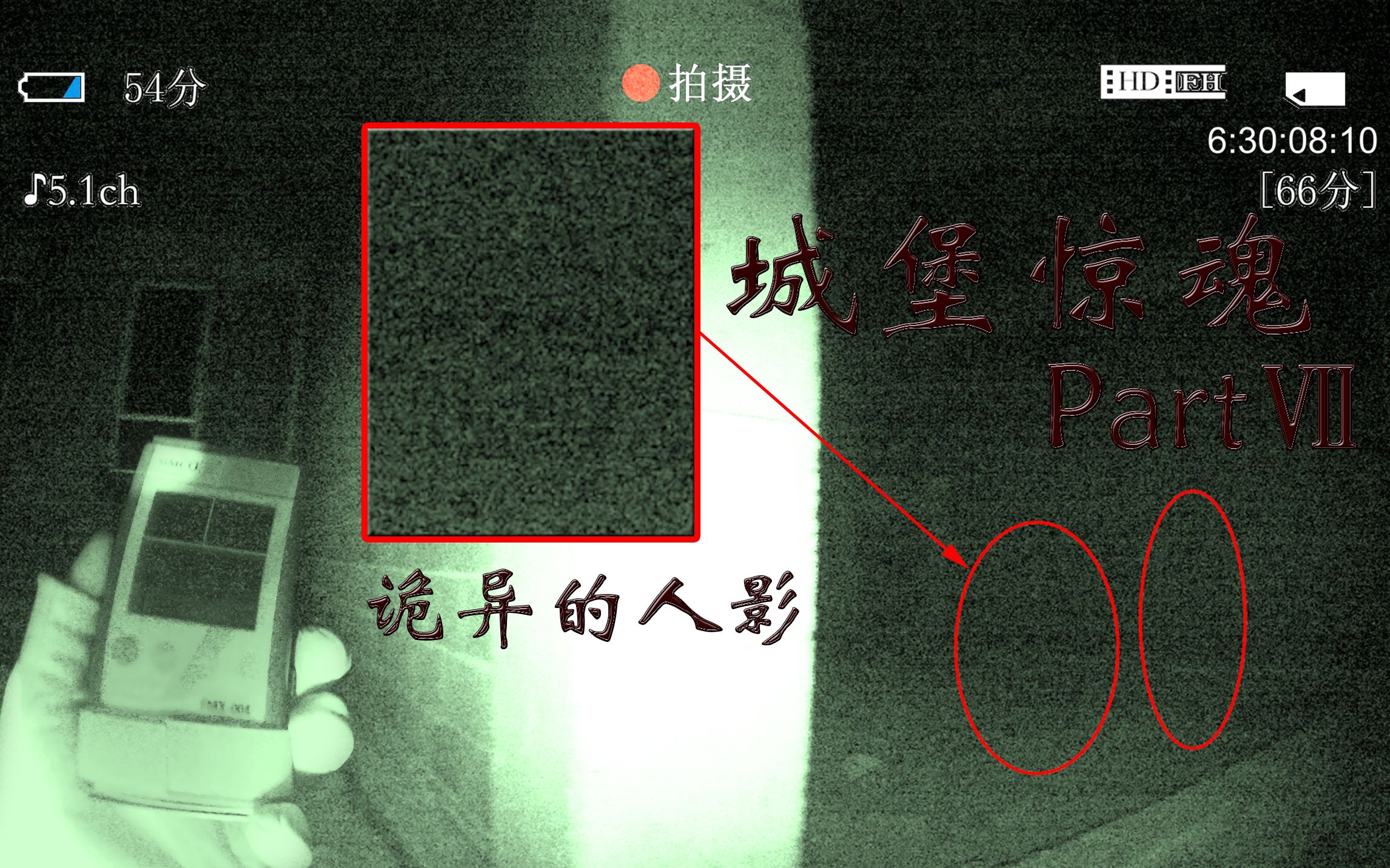 辽宁探险2022-11-19城堡惊魂Ⅶ诡异的人影