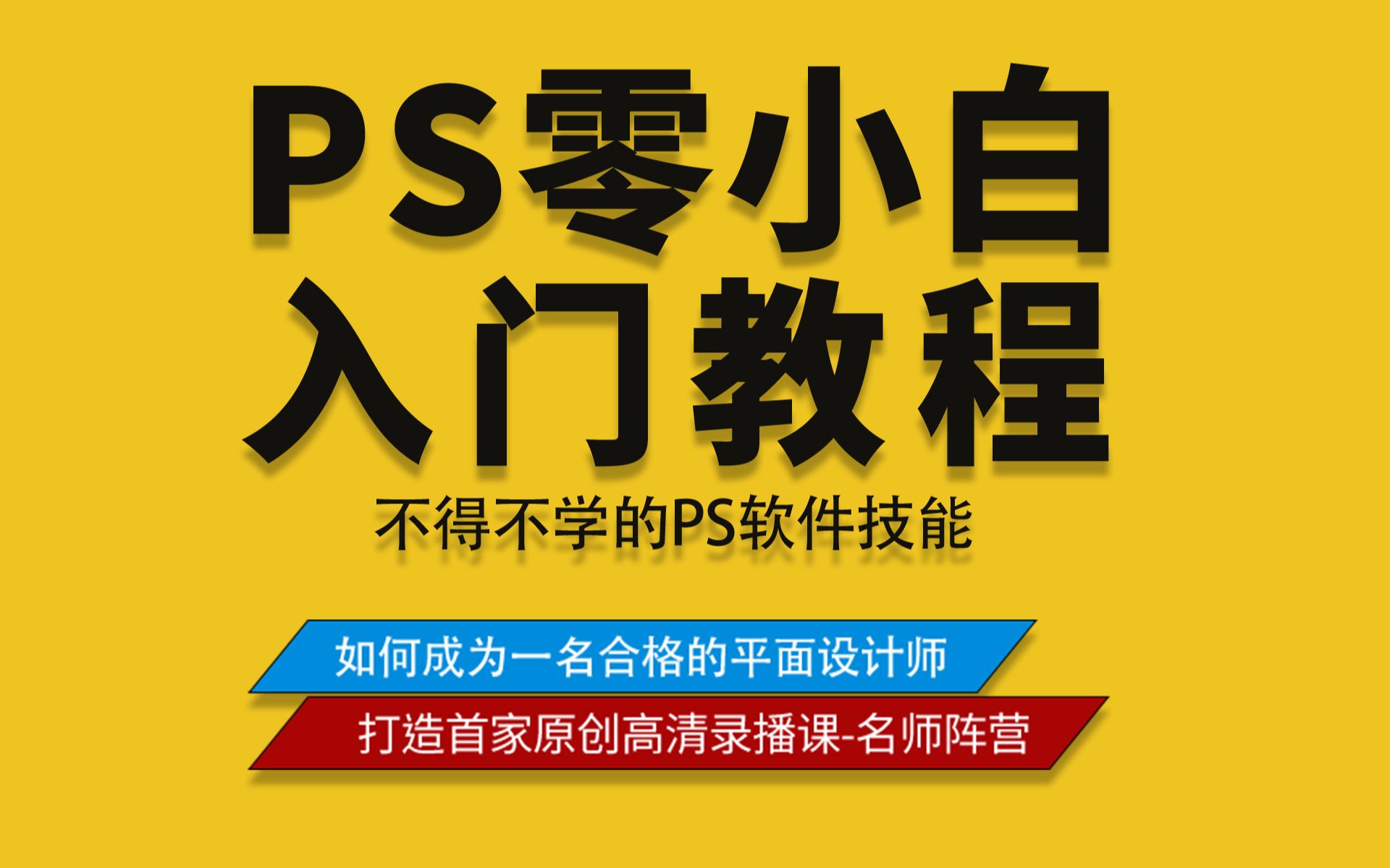 【PS教程】全网最新PS零小白入门基础教程,通熟易懂PS基础教程