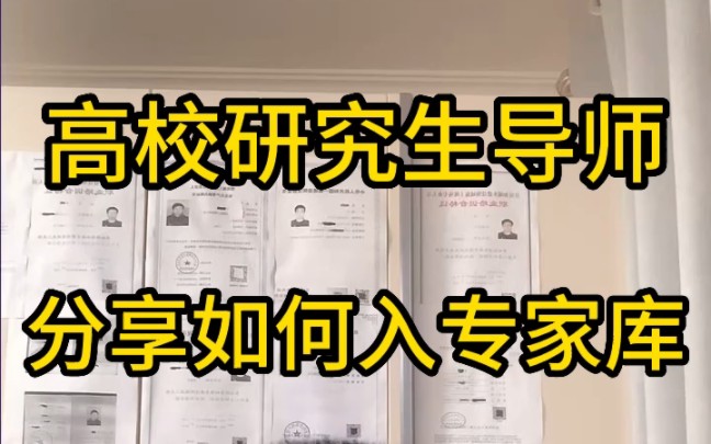 高校研究生导师分享如何入专家库评标,评一次有500左右的收入