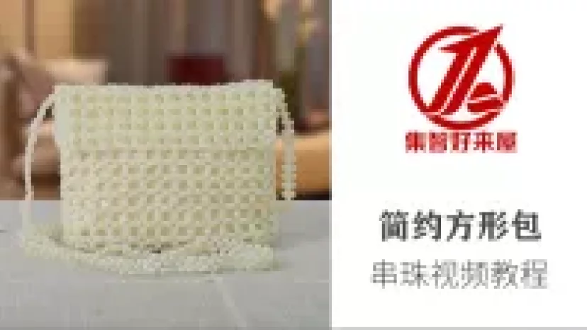 串珠diy手工制作 简约方形珍珠包包 散珠穿珠珠子编织材料包装饰品 ...