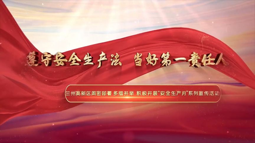 兰州高新区:周密部署 多措并举 积极开展“安全生产月”