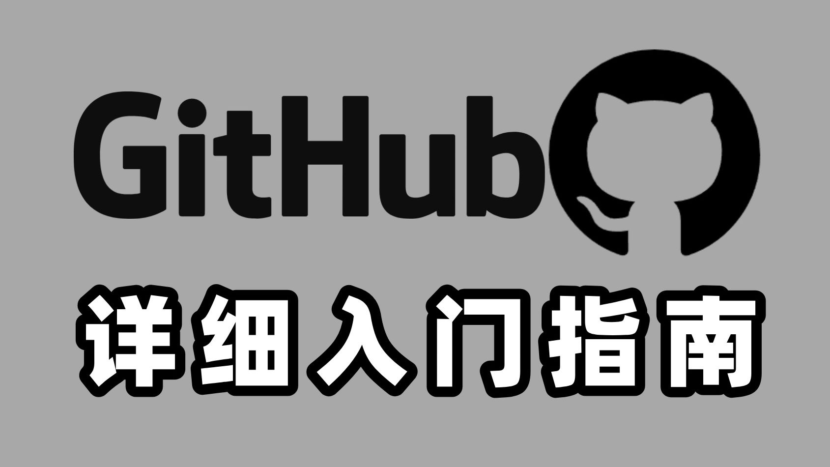 [教学]如何快速进入GitHub,一眼就能明白!