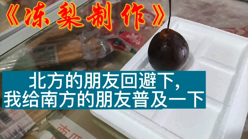 夏天冻梨制作过程 请指教!是不是做好了要等软了吃?