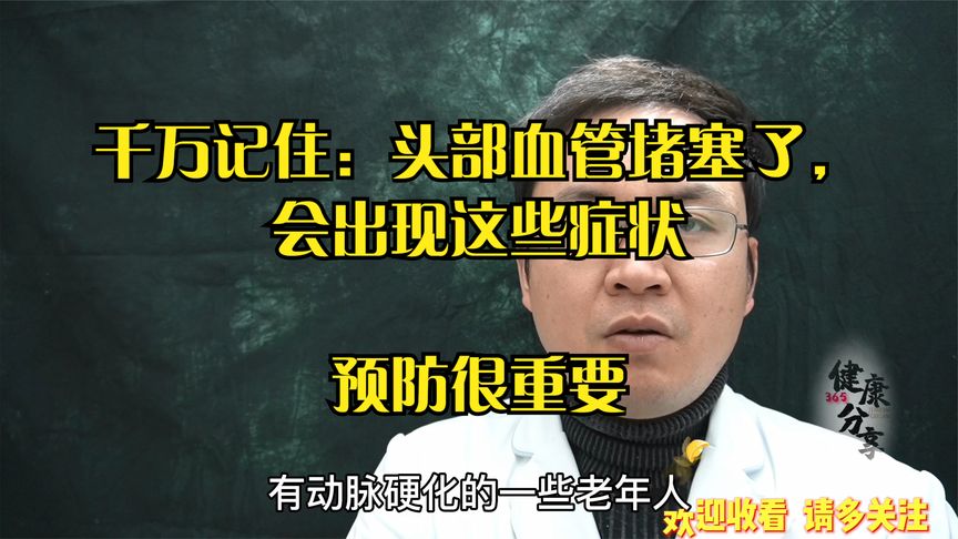 如何提前知道头部血管堵塞,有哪些症状?医生今天告诉你所有情况