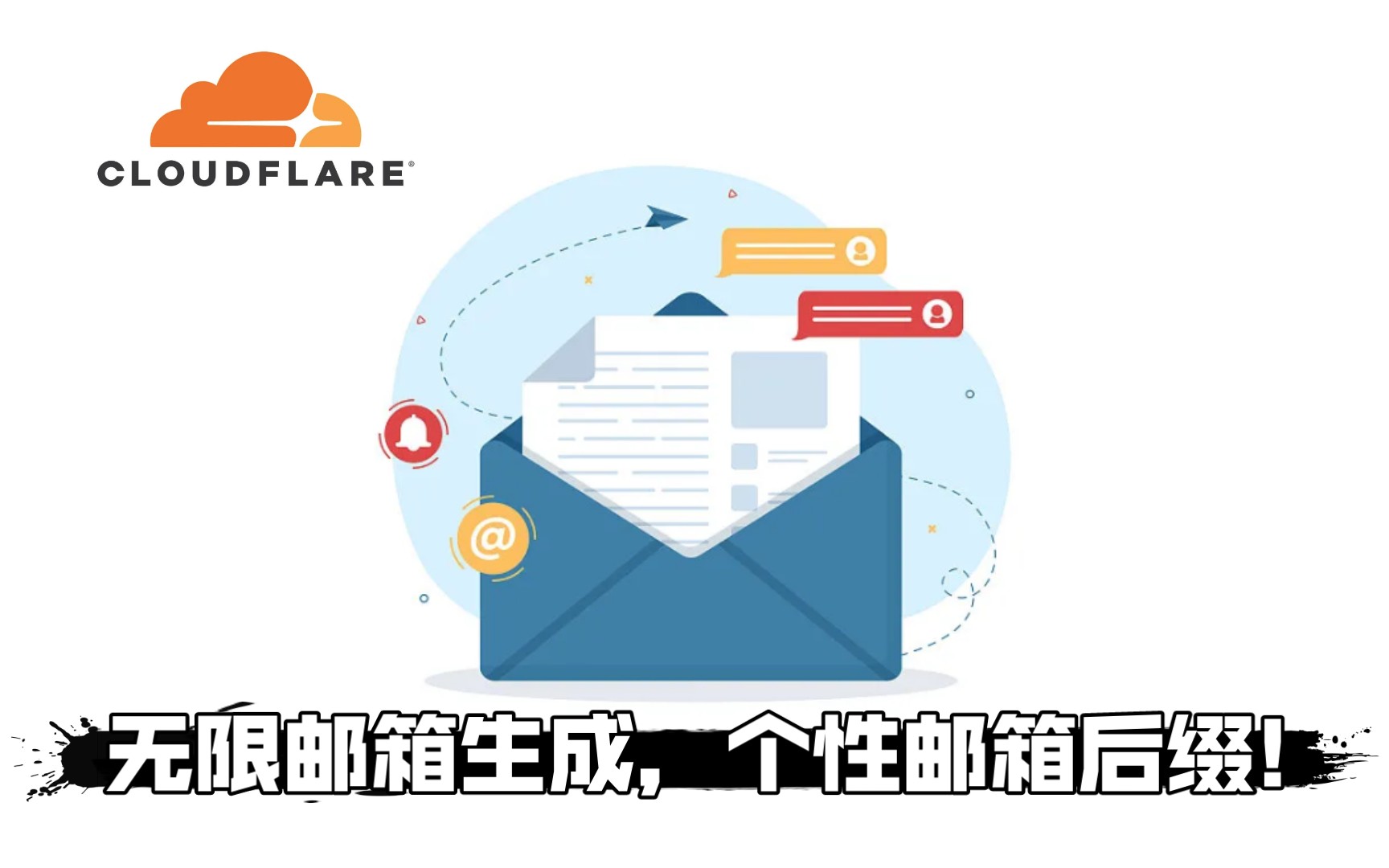 无限邮箱生成教程!实现任何平台账号自由注册!