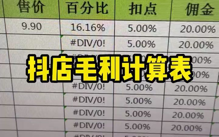 今天给大家分享一个抖店的毛利计算表(RL1096 备注“依依”通过)