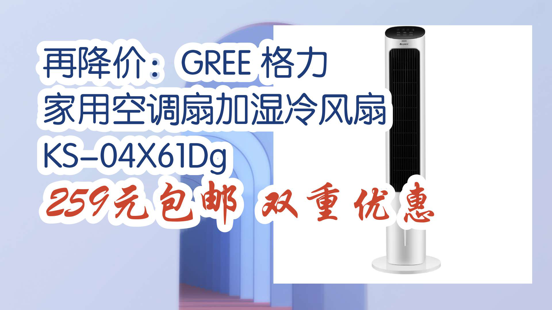 【开学好物清单】再降价:GREE 格力 家用空调扇加湿冷风扇 KS-04X...