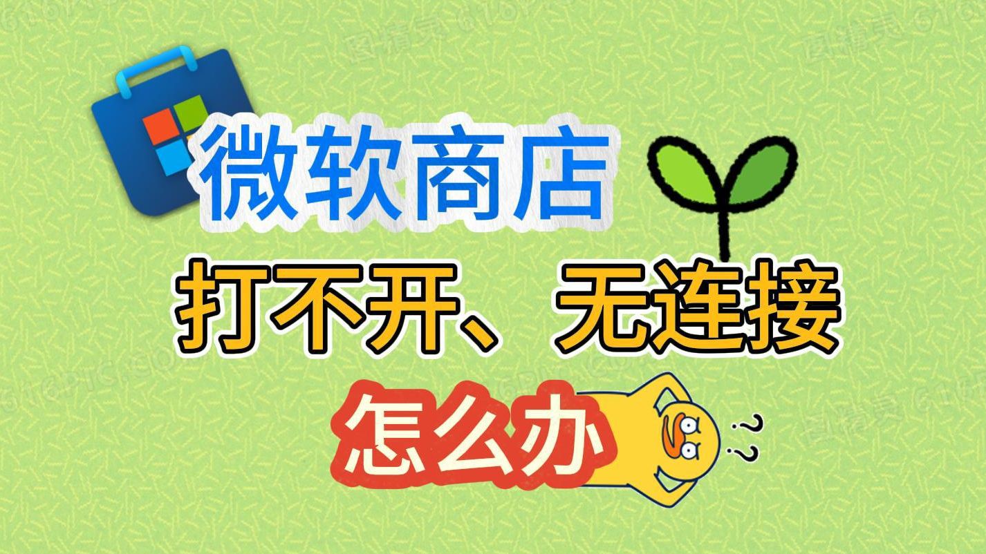【Microsoft 应用商店】打不开、无连接怎么办?