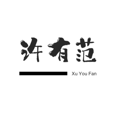 许有范 