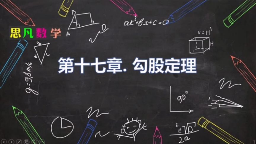 勾股定理来了,赶紧收藏吧