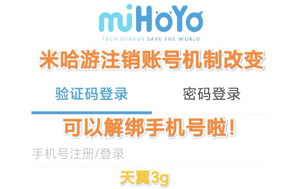 米哈游「账号注销」机制 利用销号解绑