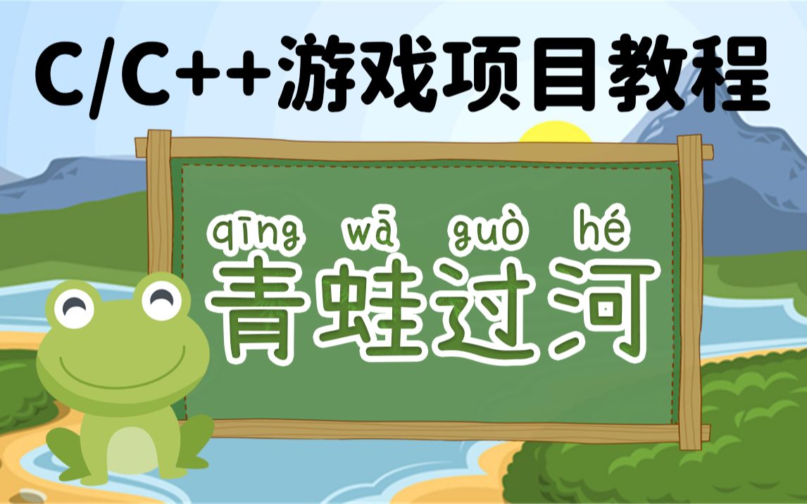 C/C++项目:史上最详细青蛙过河小游戏教程,不会还有学编程的人不会...