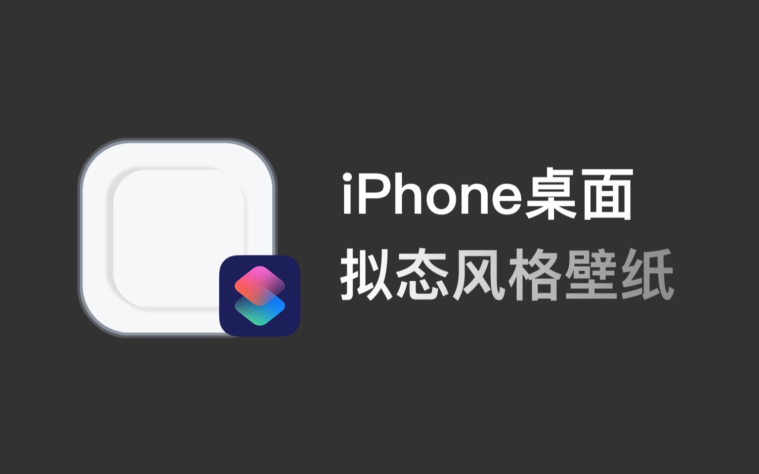 看腻了普通的iPhone桌面?不妨试试新拟态风格壁纸