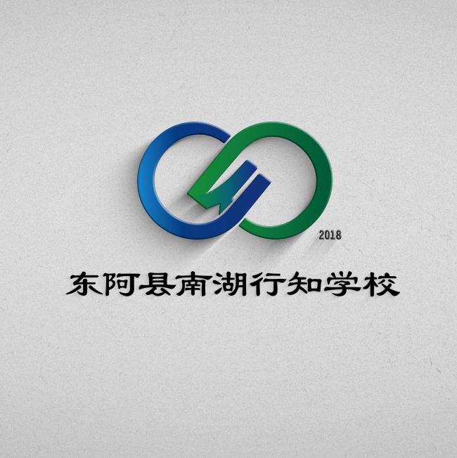 东阿县南湖行知学校 
