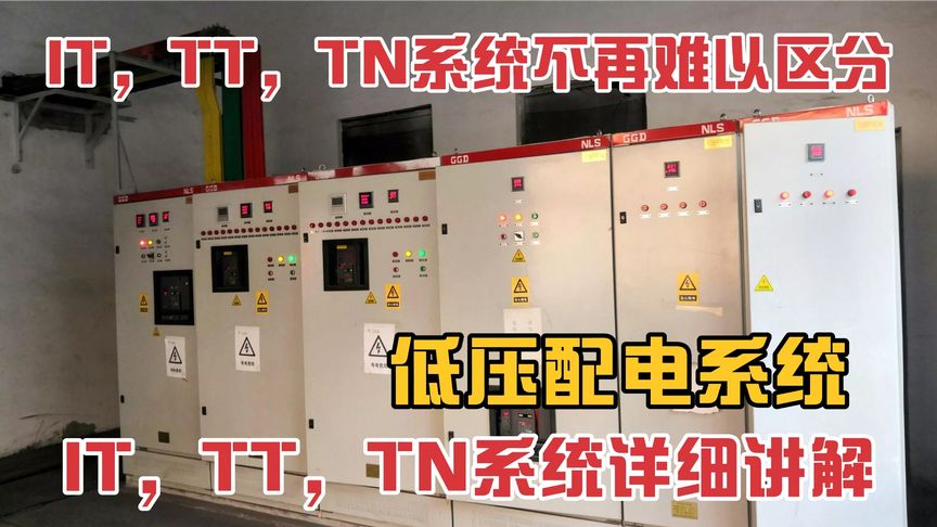 低压配电系统常见3种接地形式—IT系统,TT系统,TN系统,详解!