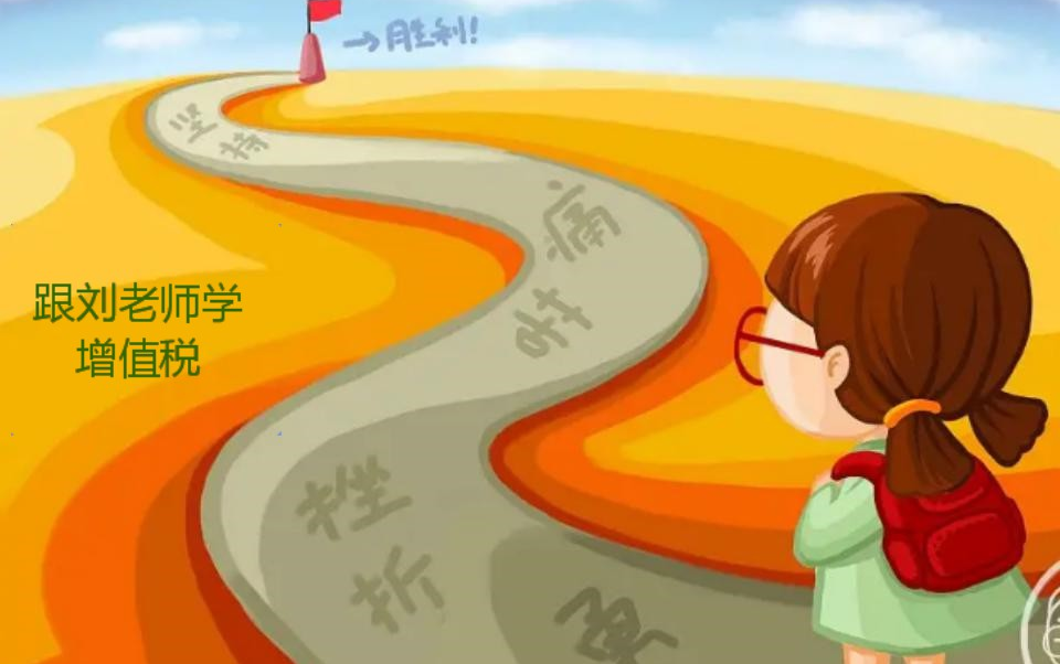 跟刘老师学增值税