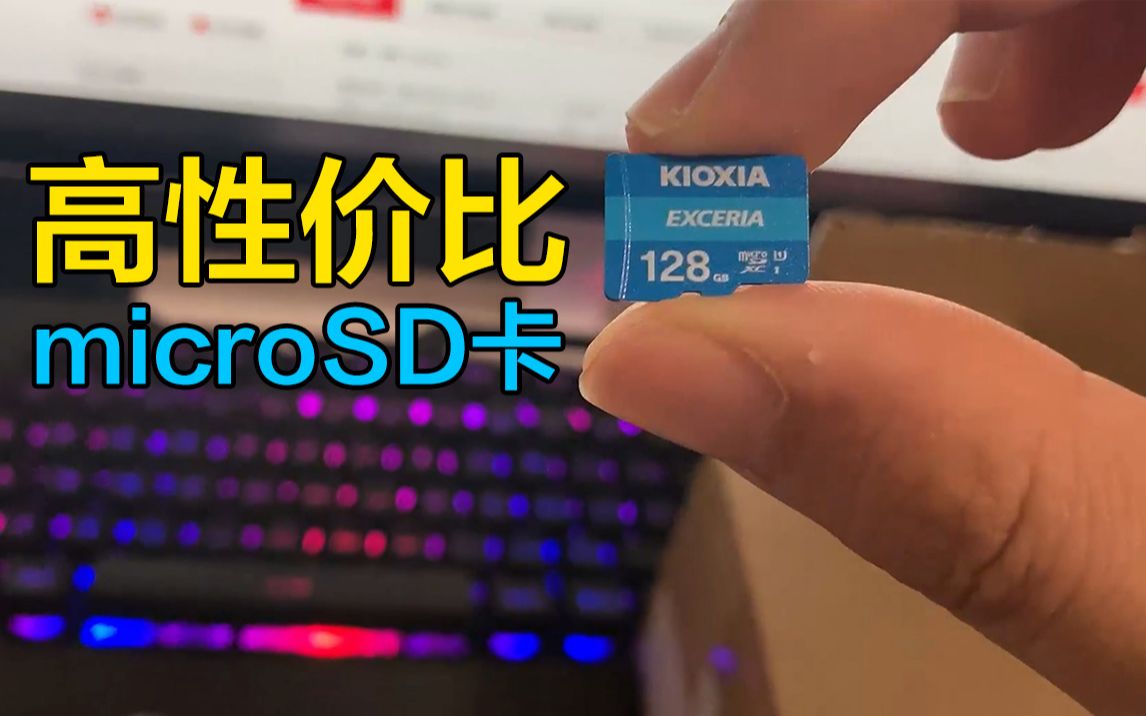 双11高性价比高速小卡,铠侠(原东芝存储)microSD卡香不香?