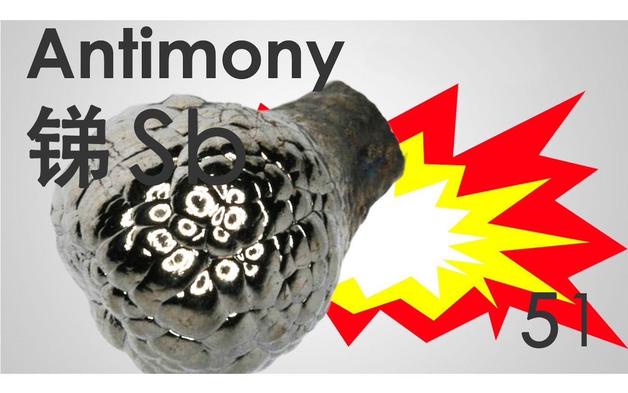 【化学元素控】锑Sb:很软且易碎的类金属(小朋友字幕组)
