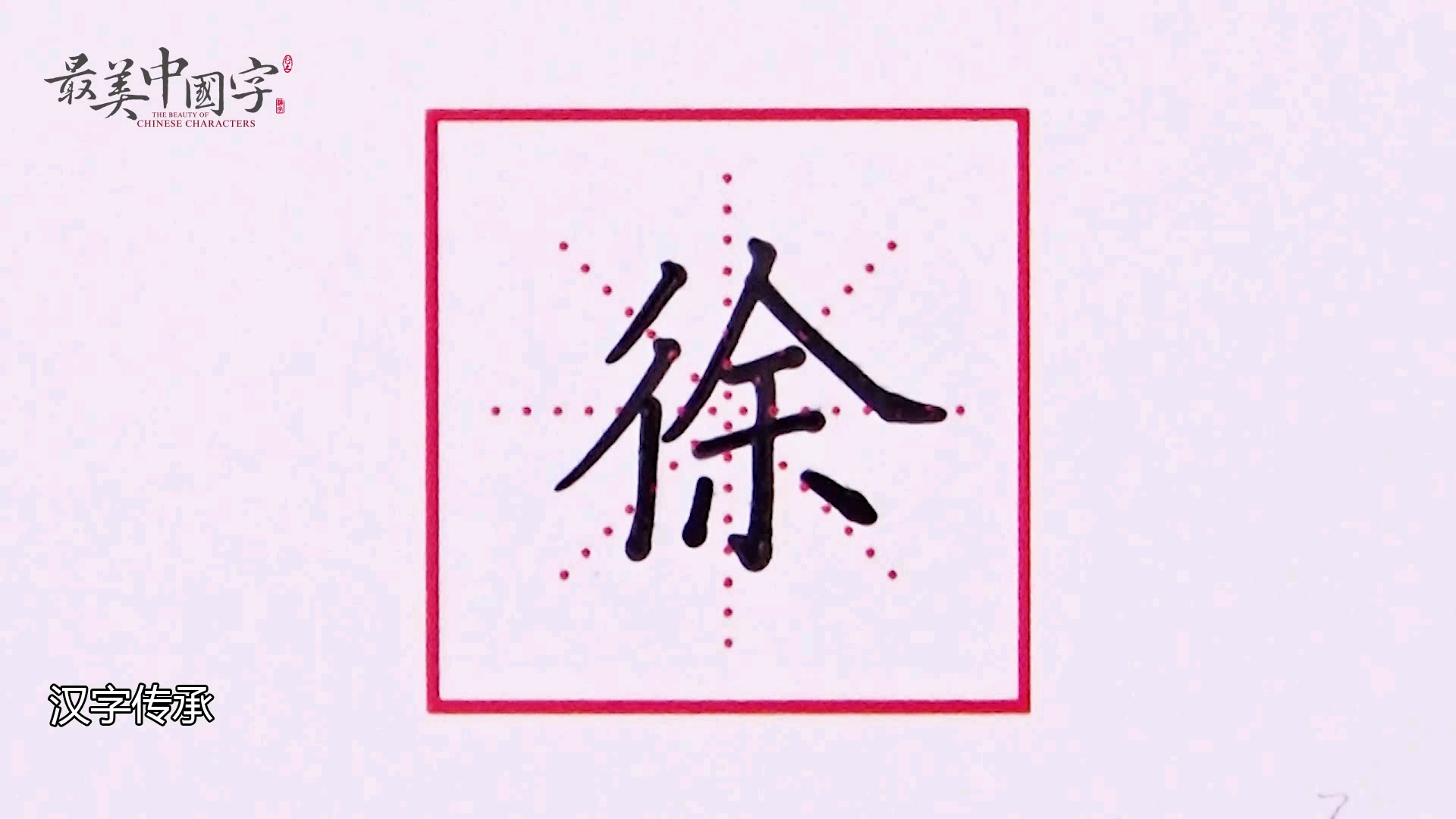 硬笔书法 #最美中国字 #规范书写好老师“徐”字这样写,想写不好都很...